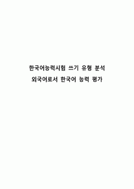 한국어능력시험 쓰기 유형 분석 외국어로서 한국어 능력 평가-1페이지