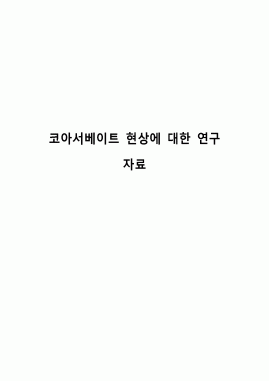 코아서베이트 현상에 대한 연구 자료-1페이지