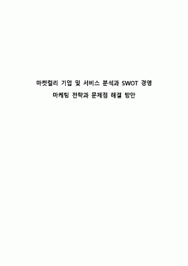 마켓컬리 기업 및 서비스 분석과 SWOT 경영 마케팅 전략과 문제점 해결 방안-1페이지