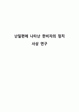 난일편에 나타난 한비자의 정치 사상 연구-1페이지