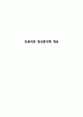 프로이트 정신분석학 개요-1페이지