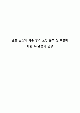 결혼 감소와 이혼 증가 요인 분석 및 이혼에 대한 두 관점과 입장-1페이지