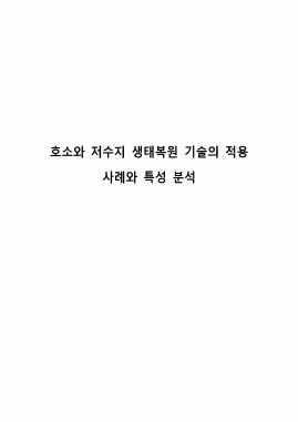호소와 저수지 생태복원 기술의 적용 사례와 특성 분석-1페이지