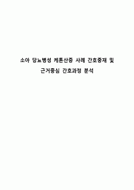 소아 당뇨병성 케톤산증 사례 간호중재 및 근거중심 간호과정 분석-1페이지