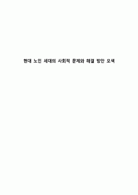 현대 노인 세대의 사회적 문제와 해결 방안 모색-1페이지