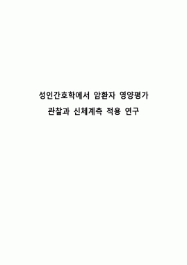 성인간호학에서 암환자 영양평가 관찰과 신체계측 적용 연구-1페이지