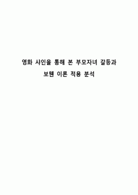 영화 샤인을 통해 본 부모자녀 갈등과 보웬 이론 적용 분석-1페이지