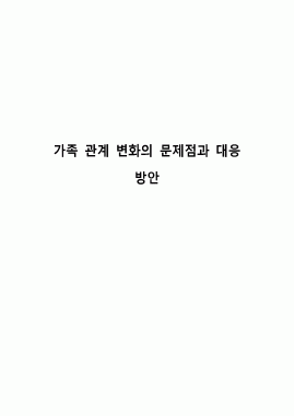 가족 관계 변화의 문제점과 대응 방안-1페이지