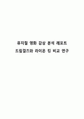 뮤지컬 영화 감상 분석 레포트 드림걸즈와 라이온 킹 비교 연구-1페이지