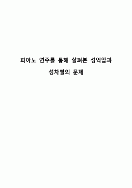피아노 연주를 통해 살펴본 성억압과 성차별의 문제-1페이지
