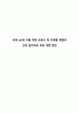 토양 pH와 식물 영양 유효도 및 미생물 영향과 산성 알카리성 토양 개량 방안-1페이지