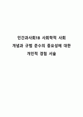 인간과사회1B 사회학적 사회 개념과 규범 준수의 중요성에 대한 개인적 경험 서술-1페이지