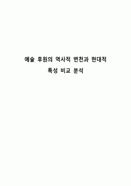 예술 후원의 역사적 변천과 현대적 특성 비교 분석-1페이지
