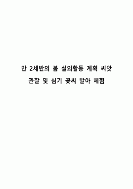 만 2세반의 봄 실외활동 계획 씨앗 관찰 및 심기 꽃씨 발아 체험-1페이지