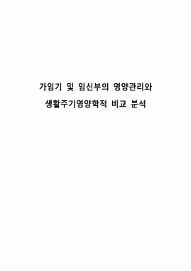 가임기 및 임신부의 영양관리와 생활주기영양학적 비교 분석-1페이지