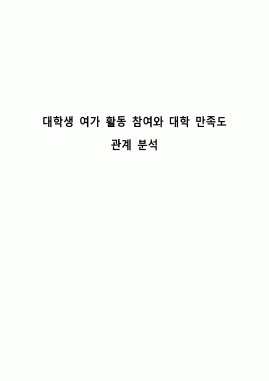 대학생 여가 활동 참여와 대학 만족도 관계 분석-1페이지