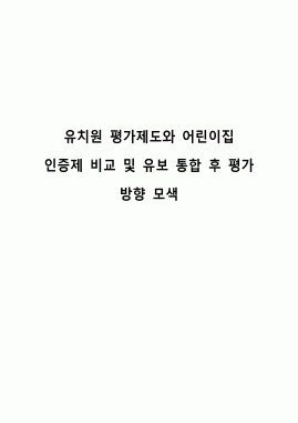유치원 평가제도와 어린이집 인증제 비교 및 유보 통합 후 평가 방향 모색-1페이지