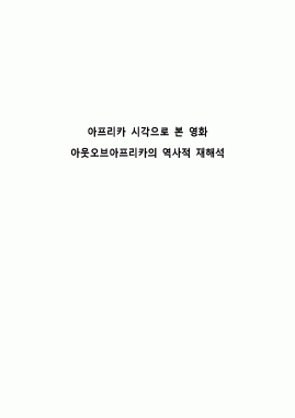 아프리카 시각으로 본 영화 아웃오브아프리카의 역사적 재해석-1페이지