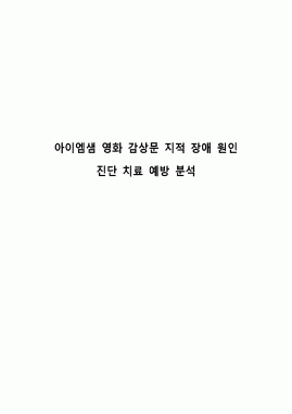 아이엠샘 영화 감상문 지적 장애 원인 진단 치료 예방 분석-1페이지