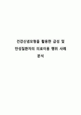 건강신념모형을 활용한 급성 및 만성질환자의 의료이용 행위 사례 분석-1페이지