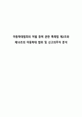 아동학대범죄의 처벌 등에 관한 특례법 제2조와 제10조의 아동학대 범위 및 신고의무자 분석-1페이지