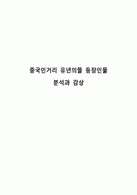중국인거리 유년의뜰 등장인물 분석과 감상-1페이지