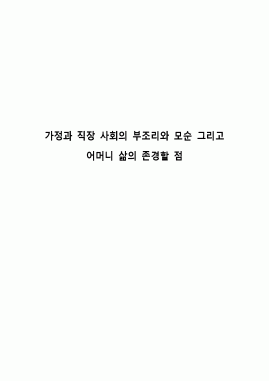 가정과 직장 사회의 부조리와 모순 그리고 어머니 삶의 존경할 점-1페이지