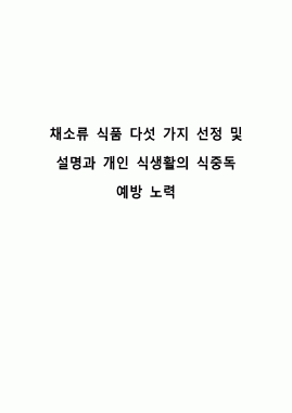 채소류 식품 다섯 가지 선정 및 설명과 개인 식생활의 식중독 예방 노력-1페이지