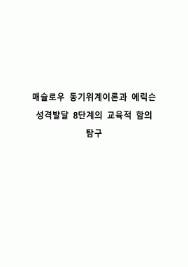 매슬로우 동기위계이론과 에릭슨 성격발달 8단계의 교육적 함의 탐구-1페이지