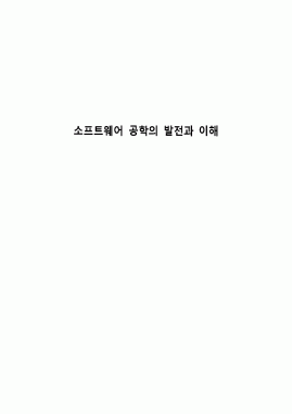 소프트웨어 공학의 발전과 이해-1페이지