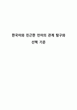 한국어와 친근한 언어의 관계 탐구와 선택 기준-1페이지