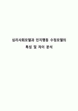 심리사회모델과 인지행동 수정모델의 특성 및 차이 분석-1페이지
