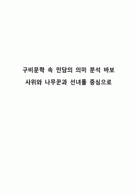 구비문학 속 민담의 의미 분석 바보 사위와 나무꾼과 선녀를 중심으로-1페이지