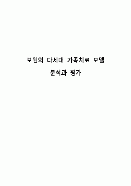 보웬의 다세대 가족치료 모델 분석과 평가-1페이지