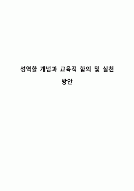 성역할 개념과 교육적 함의 및 실천 방안-1페이지