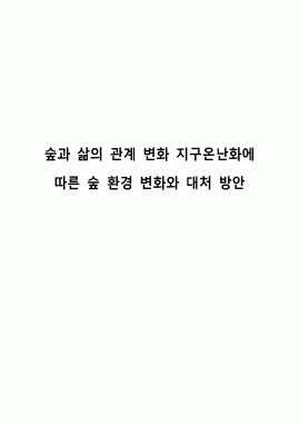 숲과 삶의 관계 변화 지구온난화에 따른 숲 환경 변화와 대처 방안-1페이지