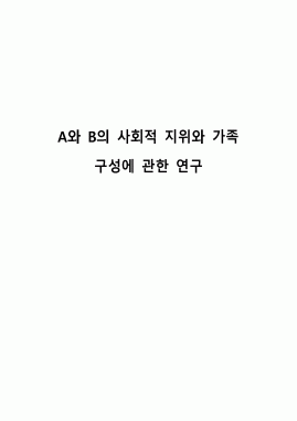 A와 B의 사회적 지위와 가족 구성에 관한 연구-1페이지