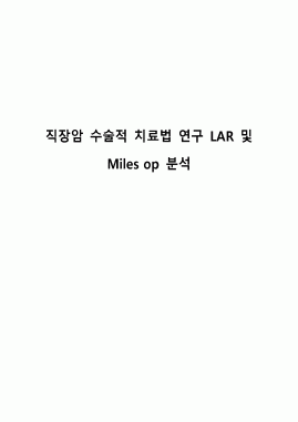 직장암 수술적 치료법 연구 LAR 및 Miles op 분석-1페이지