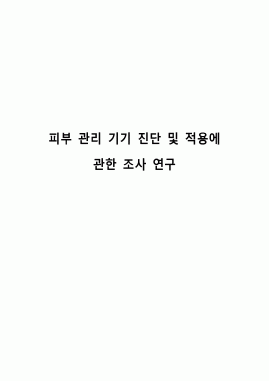 피부 관리 기기 진단 및 적용에 관한 조사 연구-1페이지