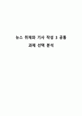 뉴스 취재와 기사 작성 3 공통 과제 선택 분석-1페이지