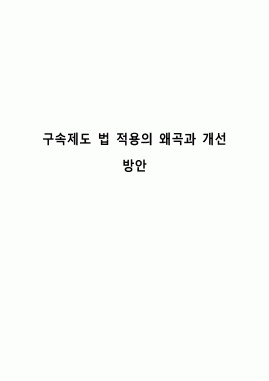 구속제도 법 적용의 왜곡과 개선 방안-1페이지