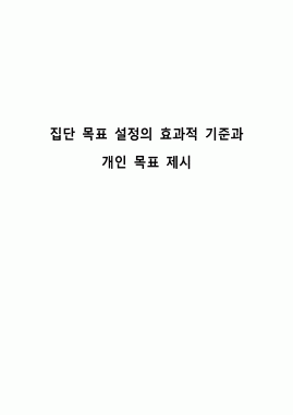 집단 목표 설정의 효과적 기준과 개인 목표 제시-1페이지