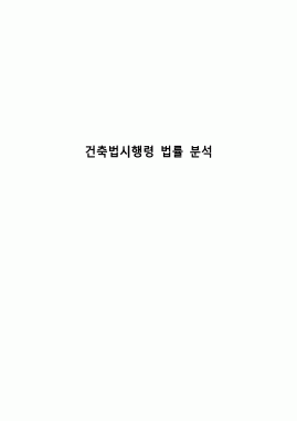 건축법시행령 법률 분석-1페이지