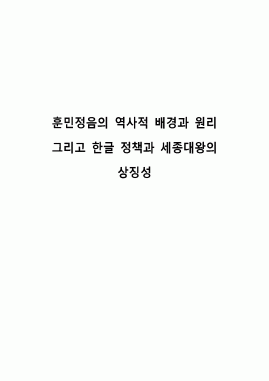 훈민정음의 역사적 배경과 원리 그리고 한글 정책과 세종대왕의 상징성-1페이지