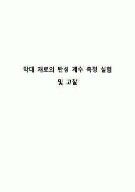 막대 재료의 탄성 계수 측정 실험 및 고찰-1페이지