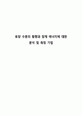 토양 수분의 함량과 잠재 에너지에 대한 분석 및 측정 기법-1페이지