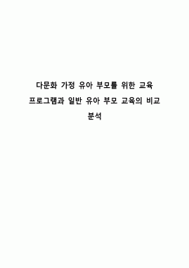 다문화 가정 유아 부모를 위한 교육 프로그램과 일반 유아 부모 교육의 비교 분석-1페이지