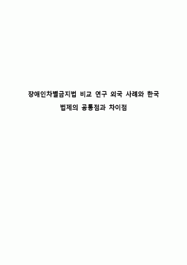 장애인차별금지법 비교 연구 외국 사례와 한국 법제의 공통점과 차이점-1페이지