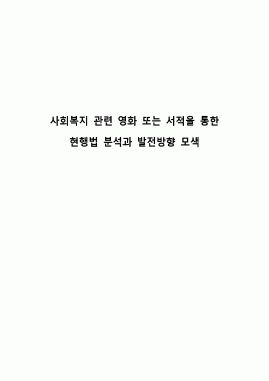사회복지 관련 영화 또는 서적을 통한 현행법 분석과 발전방향 모색-1페이지