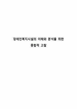 장애인복지시설의 이해와 분석을 위한 종합적 고찰-1페이지
